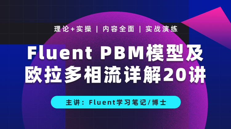 Fluent PBM模型及欧拉多相流详解20讲_Fluent_流体基础_多相流_群体平衡_代码&命令_电力_油气_煤炭-仿真秀视频课程